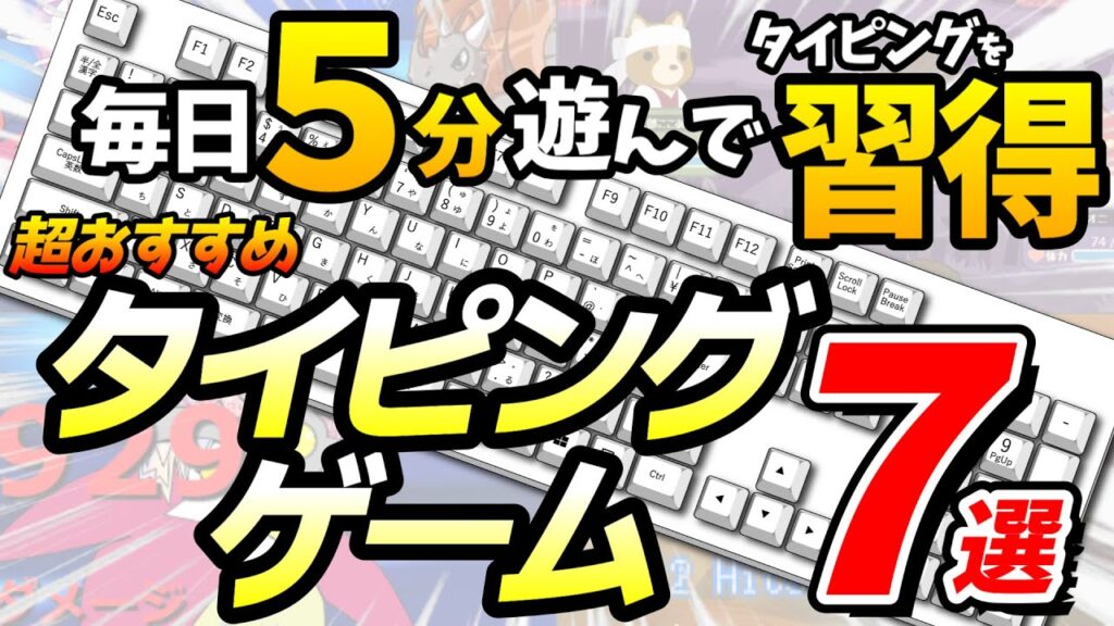 【2024年】おすすめタイピングゲーム7選！毎日5分でタッチタイピングを習得！初心者から上級者まで満足の人気サイトをご紹介！ - ジンのWEB ...